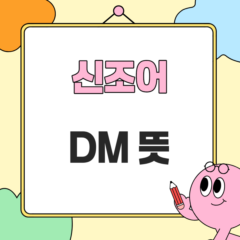 DM 뜻 약자 SNS에서 가장 많이 쓰이는 용어 완벽 가이드
